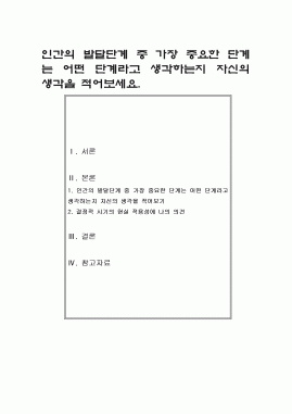 인간의 발달단계 중 가장 중요한 단계는 어떤 단계라고 생각하는지 자신의 생각을 적어보세요-1페이지