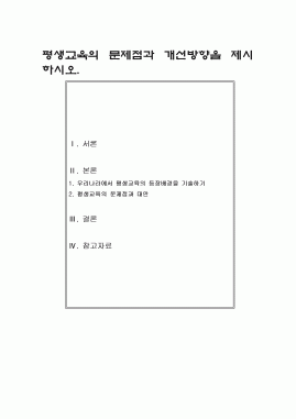 평생교육의 문제점과 개선방향을 제시하시오-1페이지