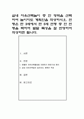 실내 자유선택놀이 중 한 영역을 선택하여 놀이지도 계획안을 작성하시오 연령은 만 3세에서 만 5세 연령 중 한 연령을 택하여 발달 특성을 잘 반영하여 작성하면 됩니다-1페이지