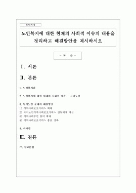 [사회복지] 노인복지에 대한 현재의 사회적 이슈의 내용을 정리하고 해결방안을 제시하시오-1페이지