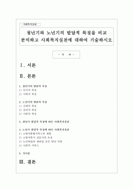 청년기와 노년기의 발달적 특징을 비교 분석하고 사회복지실천에 대하여 기술하시오-1페이지