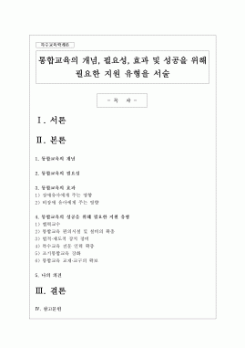 통합교육의 개념 필요성 효과 및 성공을 위해 필요한 지원 유형을 서술-1페이지