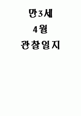 만3세 4월  유아 관찰일지  15명분량(아동관찰일지 강추)-1페이지