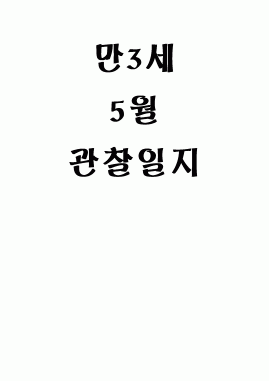 만3세 5월 관찰일지(15명대상 15페이지로 구성)-1페이지