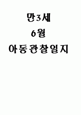 만3세 6월  유아 관찰일지  15명분량(아동관찰일지 강추)-1페이지