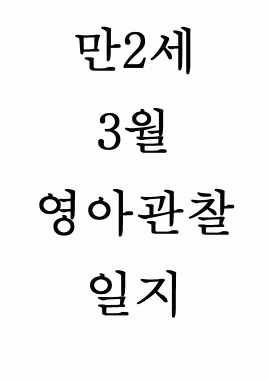 만2세 3월 영아관찰일지(7명 대상 관찰 8페이지)-1페이지