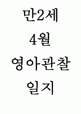 만2세 4월 영아관찰일지(7명 대상 관찰 8페이지)-1페이지