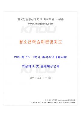 2018년 1학기 청소년학습및이론지도 출석대체시험 핵심체크-1페이지