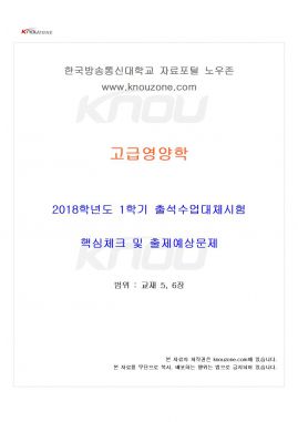 2018년 1학기 고급영양학 출석대체시험 핵심체크-1페이지