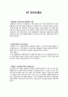[입사원서] KT 자기소개서-1페이지