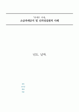 소급과세금지 및 신의성실 원칙의 사례-1페이지