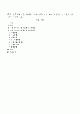 주간 보육계획안을 주제로 나와 가족으로 하여 요일별 영역별로 나누어 작성하시오-1페이지