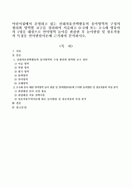 어린이집에서 운영하고 있는 실내자유선택활동의 흥미영역의 구성의 원리와 영역별 교구를 정리하여 서술하고 0-2세 또는 3-5세 영유아의 1명을 대상으로 언어영역 놀이를 관찰한 후 놀-1페이지