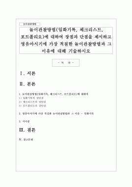 놀이관찰방법(일화기록 체크리스트 포트폴리오)에 대하여 장점과 단점을 제시하고 영유아시기에 가장 적절한 놀이관찰방법과 그 이유에 대해 기술하시오-1페이지