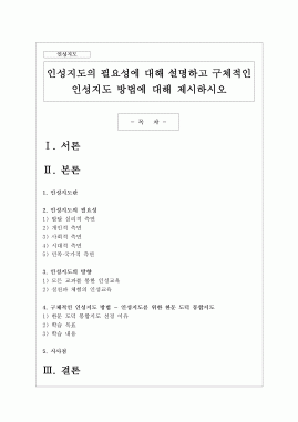 [사회과학] 인성지도의 필요성에 대해 설명하고 구체적인 인성지도 방법에 대해 제시하시오 -1페이지