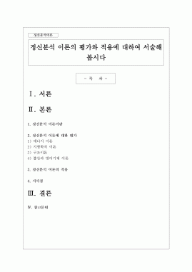 정신분석 이론의 평가와 적용에 대하여 서술해 봅시다-1페이지