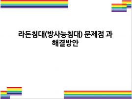 라돈침대(방사능 침대) 문제점과 향후 해결방안 [라돈Rn방사능 침대라돈침대모나자이트음이온]-1페이지