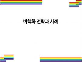 비핵화 전략과 사례 [비핵화한반도식 비핵화단계별 비핵화CVID리비아이란CVIG]-1페이지