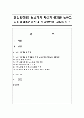 [사회복지] [정신건강론] 노년기의 자살의 문제를 논하고 사회복지측면에서의 해결방안을 서술하시오-1페이지