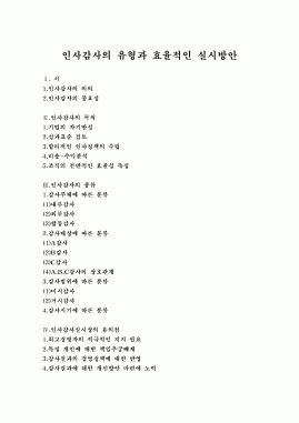 [경영자를 위한 법률환경의 이해] 인사감사의 유형과 효율적인 실시방안-1페이지