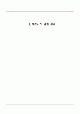 [경영자를 위한 법률환경의 이해] 인사감사에 관한 판례 - 뇌물죄에 있어서 직무관련성 및 뇌물성-1페이지