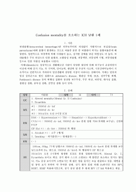 [동서협진과 CASE] Confusion mentality를 호소하는 ICH 남환 1례-1페이지