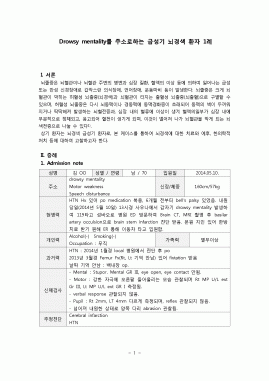 [동서협진과 CASE] Drowsy mentality를 주소로하는 급성기 뇌경색 환자 1례-1페이지