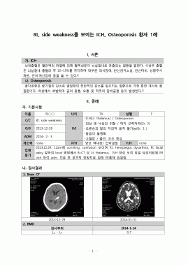 [동서협진과 CASE] Rt side weakness를 보이는 ICH Osteoporosis 환자 1례-1페이지