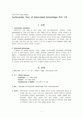 [동서협진과 CASE] Tachycardia Seq of Intracranial hemorrhage 환자 1례-1페이지