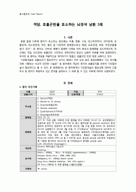 [동서협진과 CASE] 객담 호흡곤란을 호소하는 뇌경색 남환 1례-1페이지