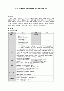 [동서협진과 CASE] 객담 호흡곤란 사지마비를 호소하는 남환 1례-1페이지