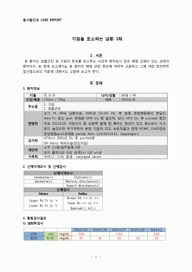 [동서협진과 CASE] 기침을 호소하는 남환 1례-1페이지