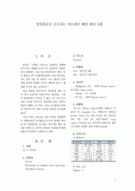 [동서협진과 CASE] 암성통증을 호소하는 비소세포 폐암 환자 1례-1페이지