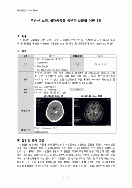 [동서협진과 CASE] 우반신 소력 골다공증을 동반한 뇌출혈 여환 1례-1페이지