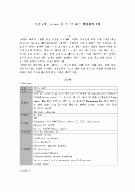 [동서협진과 CASE] 호흡장애(dyspnea)를 주소로 하는 폐암환자 1례-1페이지