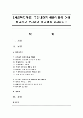 [사회복지개론] 우리나라의 공공부조에 대해 설명하고 문제점과 해결책을 제시하시오-1페이지