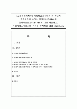 [사회복지행정론] 사회복지조직이론 중 현대적 조직이론에 속하는 목표관리론(MBO)과 총체적품질관리론(TQM)에 대해 서술하고 사회복지조직에서의 적용의 한계점에 대해 서술하시오-1페이지