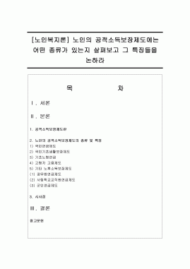 [노인복지론] 노인의 공적소득보장제도에는 어떤 종류가 있는지 살펴보고 그 특징들을 논하라-1페이지