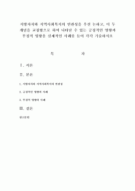 지방자치와 지역사회복지의 연관성을 우선 논하고 이 두 개념을 교집합으로 하여 나타날 수 있는 긍정적인 영향과 부정적 영향을 실제적인 사례를 들어 각각 기술하시오-1페이지