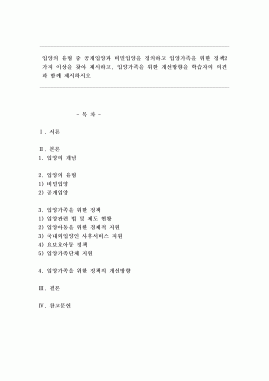 [사회과학] 입양의 유형 중 공개입양과 비밀입양을 정의하고 입양가족을 위한 정책2가지 이상을 찾아 제시하고 입양가족을 위한 개선방향을 학습자의 의견과 함께 제시하시오-1페이지