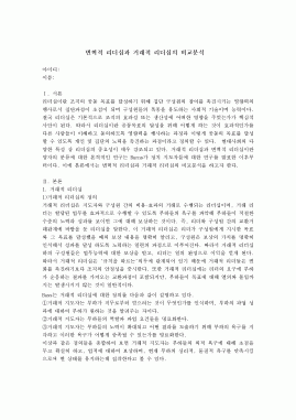 변혁적 리더십과 거래적 리더십의 비교분석-1페이지