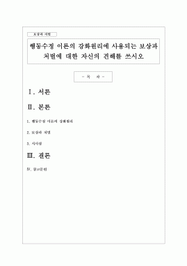 행동수정 이론의 강화원리에 사용되는 보상과 처벌에 대한 자신의 견해를 쓰시오-1페이지