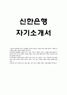 신한은행자소서자기소개서-1페이지