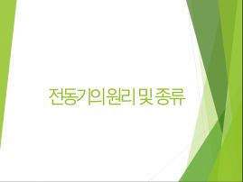 [공학/컴퓨터/통신] 전동기의 원리 및 종류-1페이지