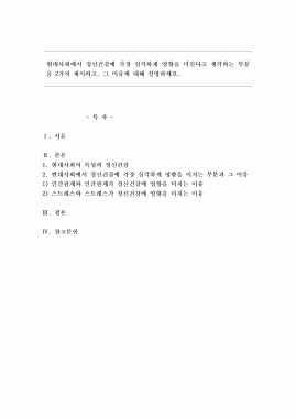 현대사회에서 정신건강에 가장 심각하게 영향을 미친다고 생각하는 부분을 2가지 제시하고 그 이유에 대해 설명하세요-1페이지