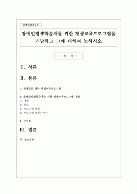 장애인평생학습자를 위한 평생교육프로그램을 개발하고 그에 대하여 논하시오-1페이지