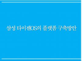 삼성 타이젠OSOS의 플랫폼 구축방안N 스크린 서비스애플 IOS구글 안드로이드 OS마이크로소프트 윈도우 OS-1페이지