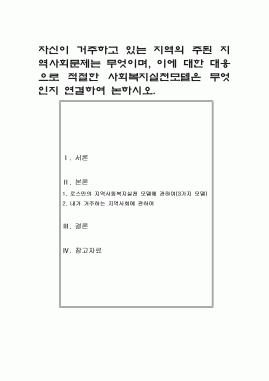 자신이 거주하고 있는 지역의 주된 지역사회문제는 무엇이며 이에 대한 대응으로 적절한 사회복지실천모델은 무엇인지 연결하여 논하시오-1페이지