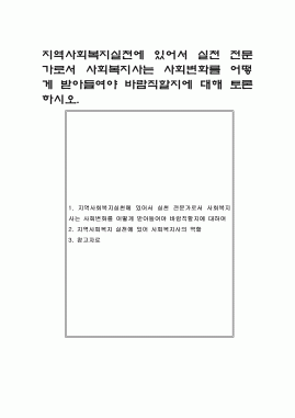 지역사회복지실천에 있어서 실천 전문가로서 사회복지사는 사회변화를 어떻게 받아들여야 바람직할지에 대해 토론하시오-1페이지