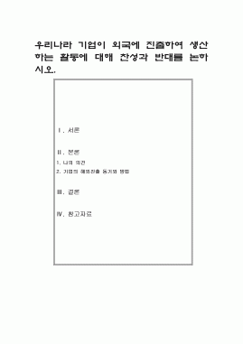 우리나라 기업이 외국에 진출하여 생산하는 활동에 대해 찬성과 반대를 논하시오-1페이지